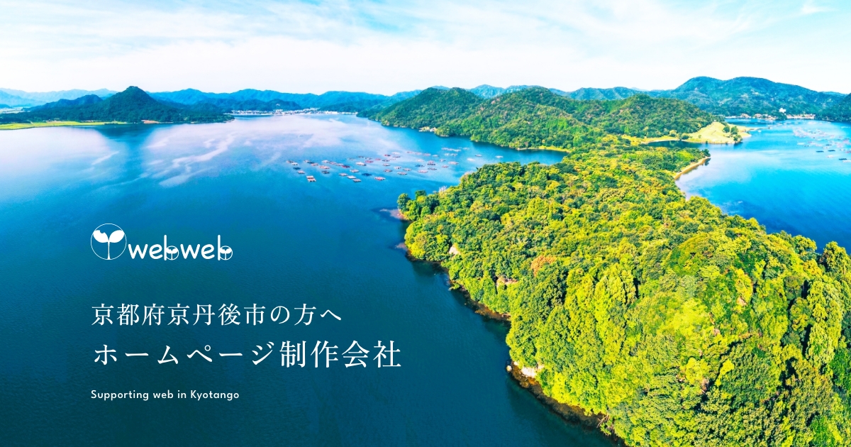 京丹後市のホームページ・ネットショップ制作会社｜福知山webwebデザイン事務所